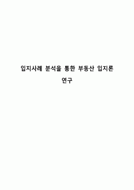 입지사례 분석을 통한 부동산 입지론 연구-1페이지