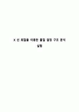 X 선 회절을 이용한 물질 결정 구조 분석 실험-1페이지