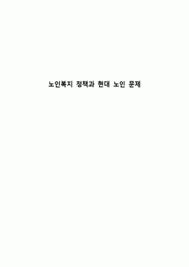 노인복지 정책과 현대 노인 문제-1페이지