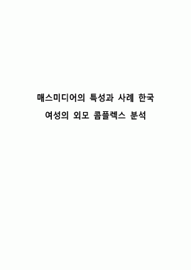 매스미디어의 특성과 사례 한국 여성의 외모 콤플렉스 분석-1페이지