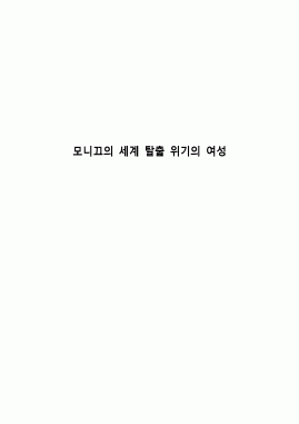 모니끄의 세계 탈출 위기의 여성-1페이지