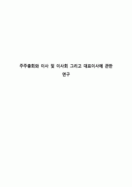 주주총회와 이사 및 이사회 그리고 대표이사에 관한 연구-1페이지