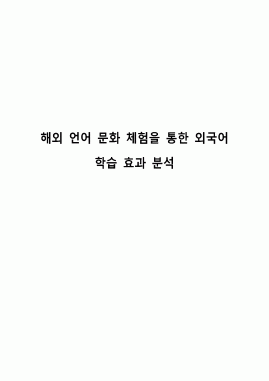 해외 언어 문화 체험을 통한 외국어 학습 효과 분석-1페이지