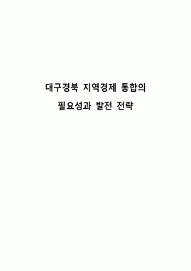 대구경북 지역경제 통합의 필요성과 발전 전략-1페이지