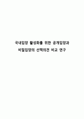 국내입양 활성화를 위한 공개입양과 비밀입양의 선택의견 비교 연구-1페이지