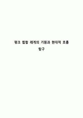 펑크 힙합 레게의 기원과 현대적 흐름 탐구-1페이지