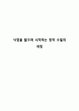 낙엽을 밟으며 시작하는 창작 수필의 여정-1페이지