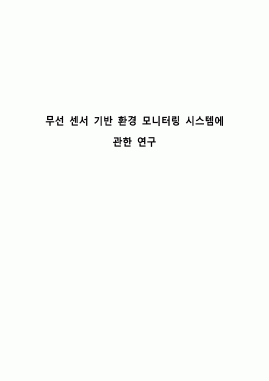 무선 센서 기반 환경 모니터링 시스템에 관한 연구-1페이지