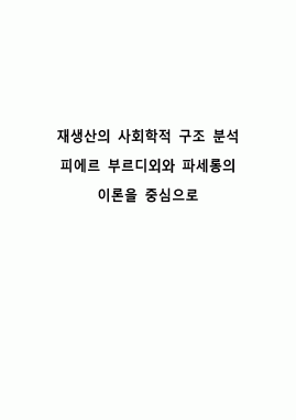 재생산의 사회학적 구조 분석 피에르 부르디외와 파세롱의 이론을 중심으로-1페이지