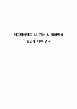 애프터이펙트 AE 기능 및 질의방식 도입에 대한 연구-1페이지