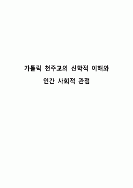 가톨릭 천주교의 신학적 이해와 인간 사회적 관점-1페이지