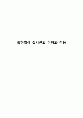 특허법상 실시권의 이해와 적용-1페이지