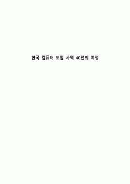 한국 컴퓨터 도입 사역 40년의 여정-1페이지