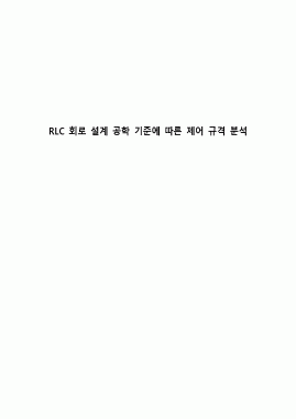 RLC 회로 설계 공학 기준에 따른 제어 규격 분석-1페이지