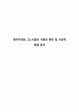 영지주의와 그노시즘의 기원과 특징 및 사상적 배경 분석-1페이지