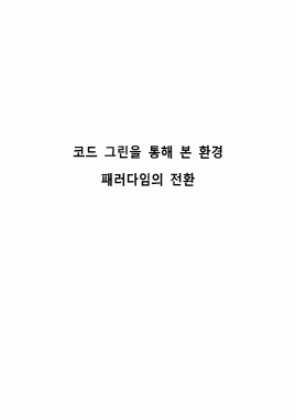 코드 그린을 통해 본 환경 패러다임의 전환-1페이지