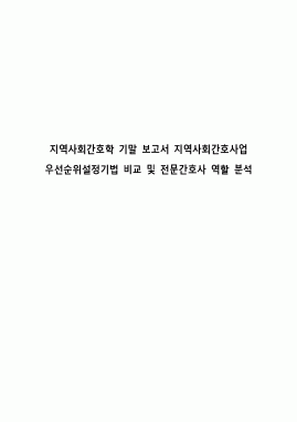 지역사회간호학 기말 보고서 지역사회간호사업 우선순위설정기법 비교 및 전문간호사 역할 분석-1페이지