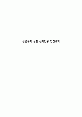 산업공학 실험 선택반응 인간공학-1페이지