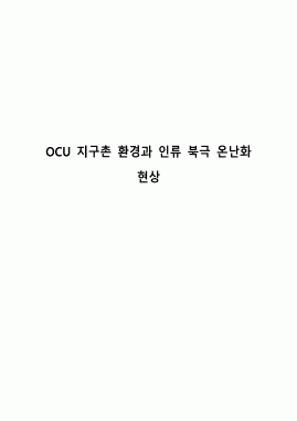OCU 지구촌 환경과 인류 북극 온난화 현상-1페이지
