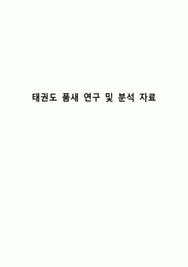 태권도 품새 연구 및 분석 자료-1페이지