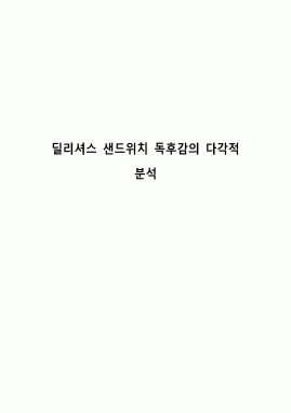 딜리셔스 샌드위치 독후감의 다각적 분석-1페이지