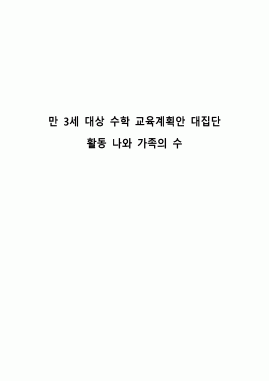 만 3세 대상 수학 교육계획안 대집단 활동 나와 가족의 수-1페이지