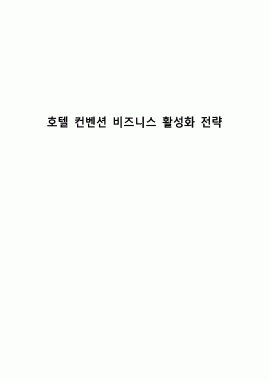호텔 컨벤션 비즈니스 활성화 전략-1페이지