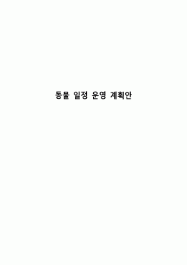 동물 일정 운영 계획안-1페이지