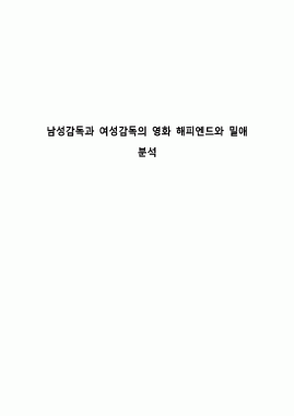 남성감독과 여성감독의 영화 해피엔드와 밀애 분석-1페이지
