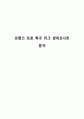 프랑스 프로 축구 리그 샹피오나트 분석-1페이지