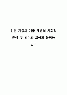 신분 계층과 계급 개념의 사회적 분석 및 언어와 교육의 불평등 연구-1페이지