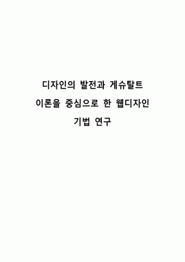 디자인의 발전과 게슈탈트 이론을 중심으로 한 웹디자인 기법 연구-1페이지