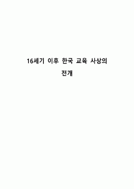 16세기 이후 한국 교육 사상의 전개-1페이지