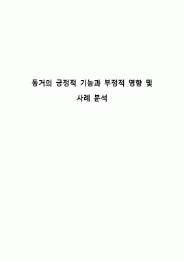 동거의 긍정적 기능과 부정적 영향 및 사례 분석-1페이지