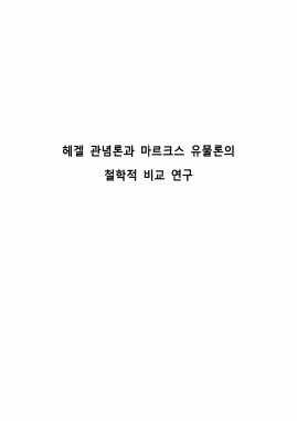 헤겔 관념론과 마르크스 유물론의 철학적 비교 연구-1페이지