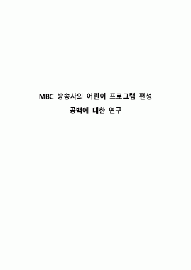 MBC 방송사의 어린이 프로그램 편성 공백에 대한 연구-1페이지