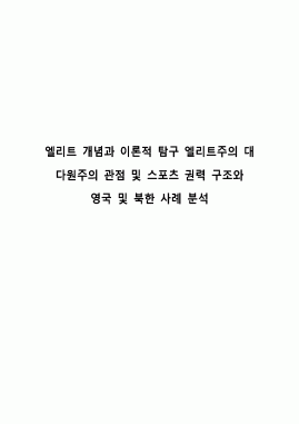 엘리트 개념과 이론적 탐구 엘리트주의 대 다원주의 관점 및 스포츠 권력 구조와 영국 및 북한 사례 분석-1페이지