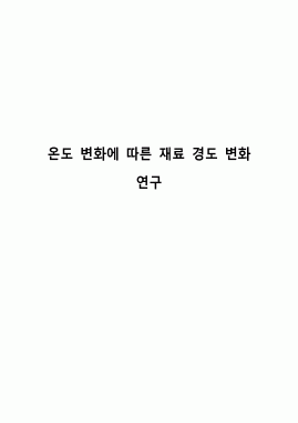 온도 변화에 따른 재료 경도 변화 연구-1페이지