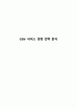 CGV 서비스 경영 전략 분석-1페이지