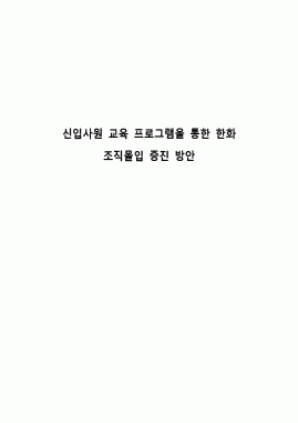 신입사원 교육 프로그램을 통한 한화 조직몰입 증진 방안-1페이지