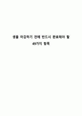 생을 마감하기 전에 반드시 완료해야 할 49가지 항목-1페이지