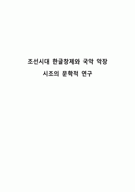 조선시대 한글창제와 국악 악장 시조의 문학적 연구-1페이지