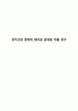 천지간의 문학적 해석과 윤대녕 작품 연구-1페이지