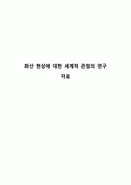 화산 현상에 대한 세계적 관점의 연구 자료-1페이지