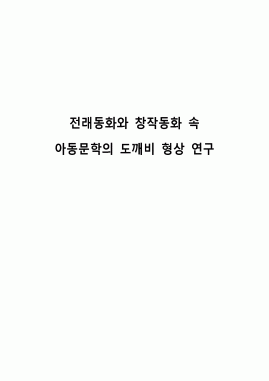 전래동화와 창작동화 속 아동문학의 도깨비 형상 연구-1페이지