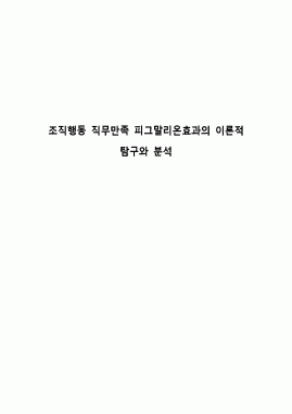 조직행동 직무만족 피그말리온효과의 이론적 탐구와 분석-1페이지