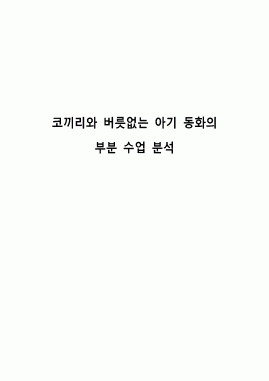 코끼리와 버릇없는 아기 동화의 부분 수업 분석-1페이지