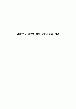 2003년도 글로벌 경제 상황과 미래 전망-1페이지