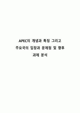 APEC의 개념과 특징 그리고 주요국의 입장과 문제점 및 향후 과제 분석-1페이지