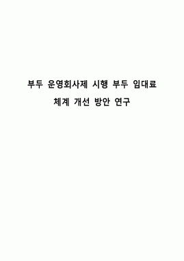 부두 운영회사제 시행 부두 임대료 체계 개선 방안 연구-1페이지